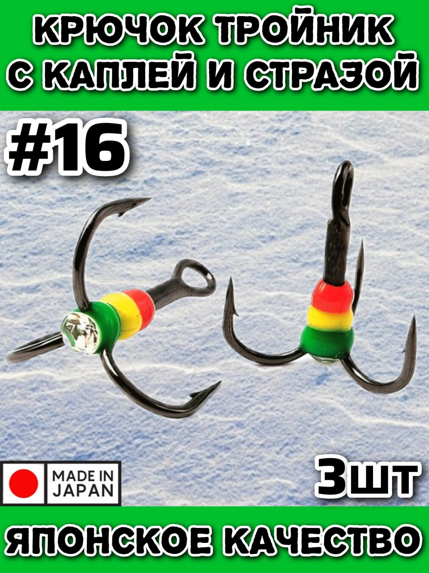 Крючок тройник с каплей и стразой #16 3шт Япония тройные крючки Светофор зелёный жёлтый красный, Japan