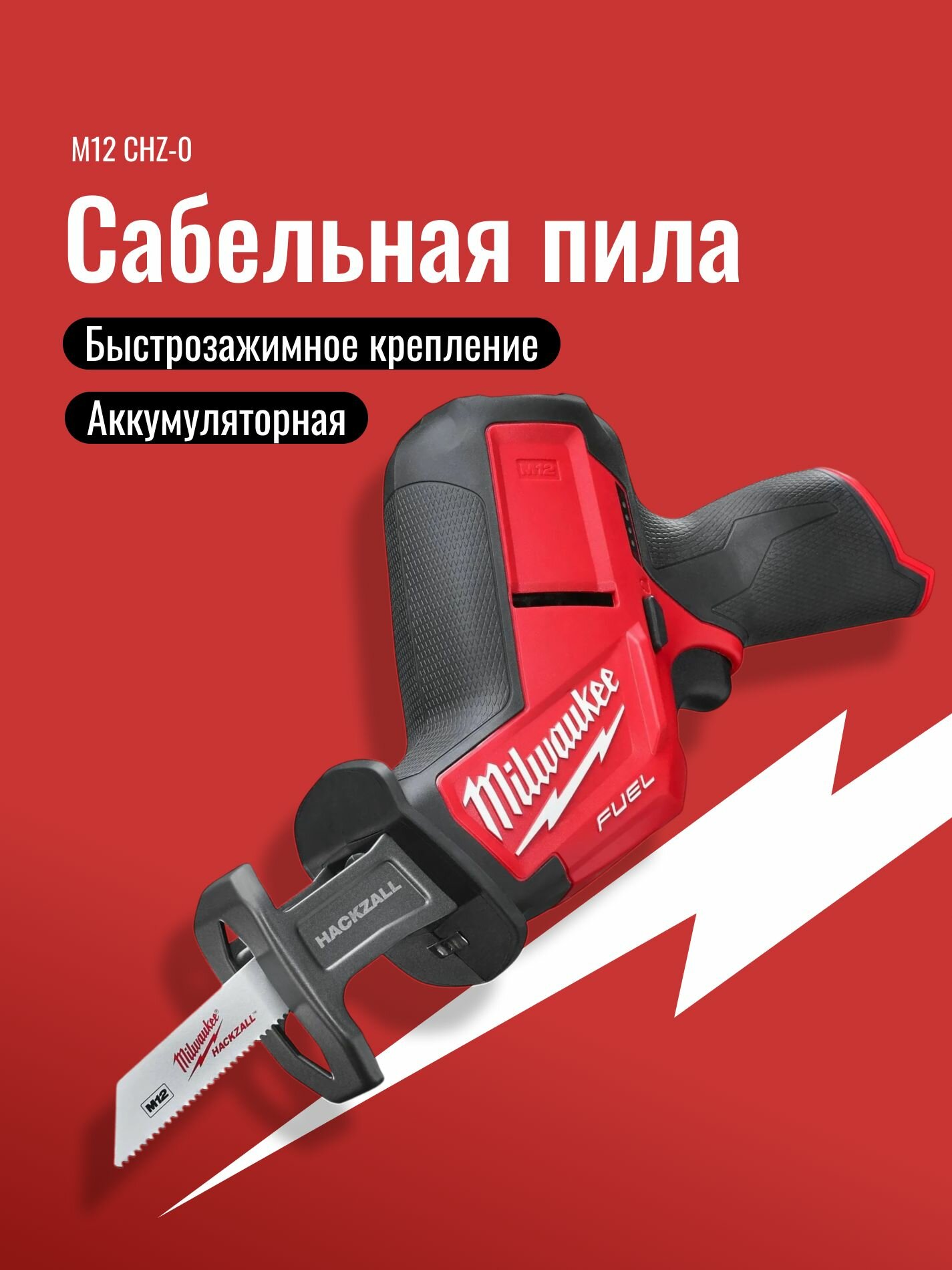 Аккумуляторная сабельная пила Милуоки M12 CHZ-0, 12 В, 3000 ход/мин, без АКБ и ЗУ, 4933446960