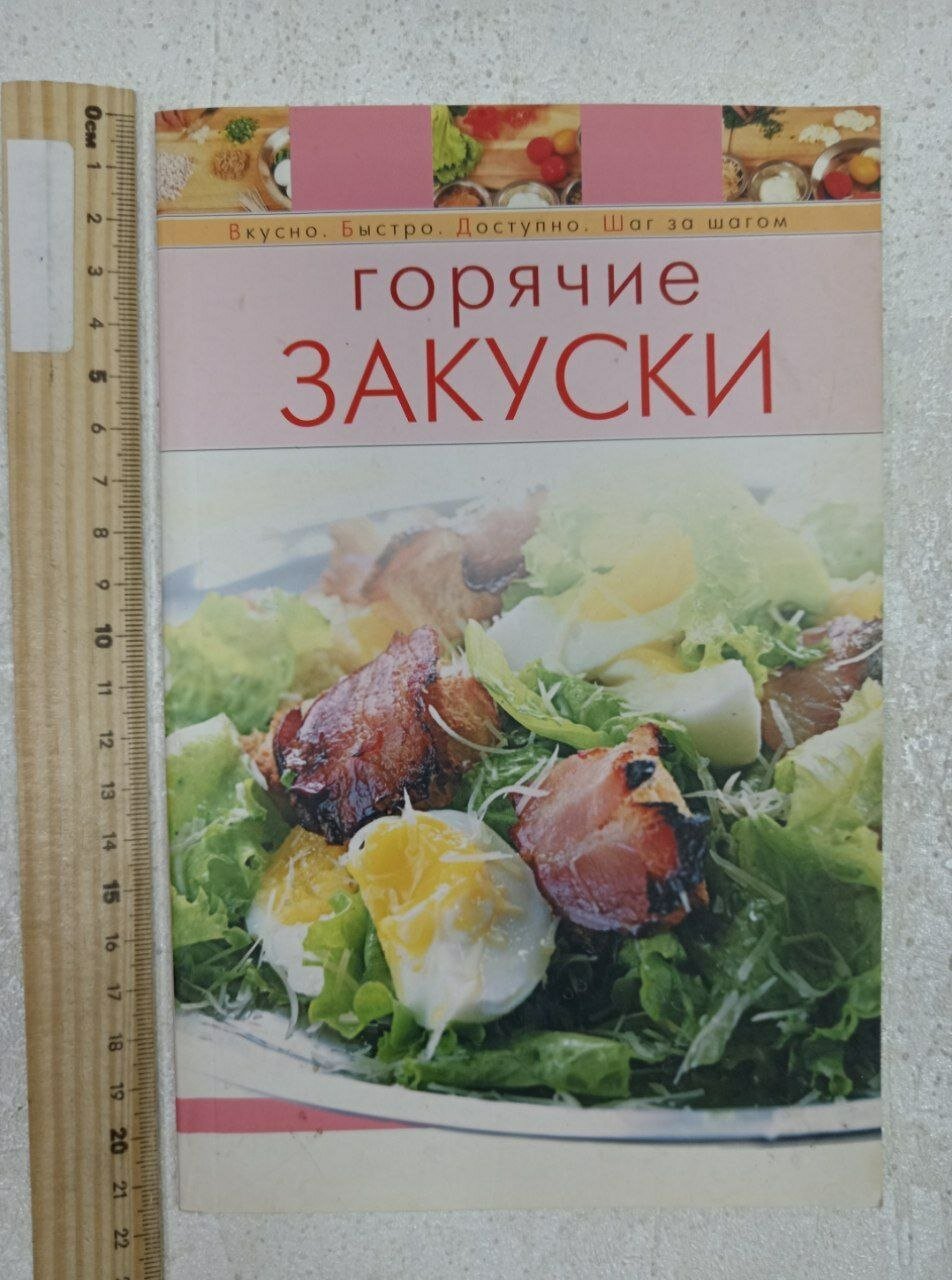 Горячие закуски