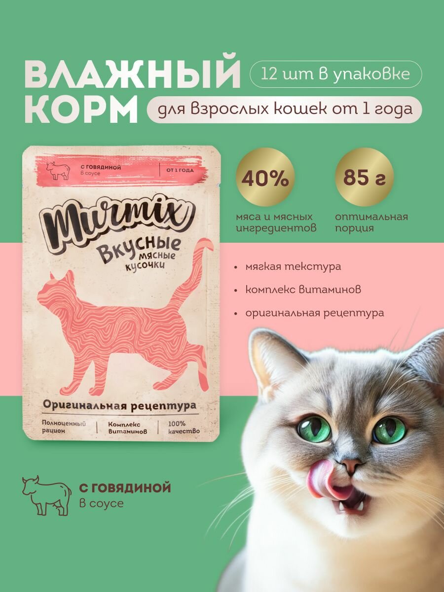 Влажный корм для взрослых кошек Murmix, кусочки с говядиной в соусе, 85 гр. * 12 шт.