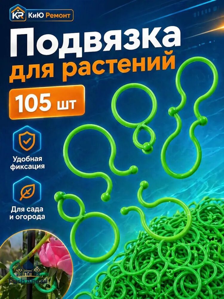 Подвязка для растений,105шт