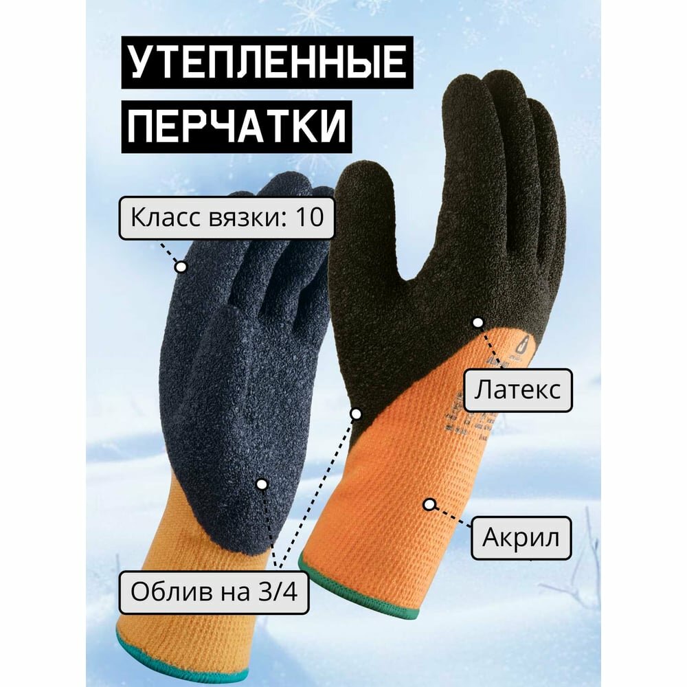 Утепленные акриловые перчатки с начесом Jeta Safety с латексным покрытием 3/4, размер 9/L JLW-401-L — фото 1