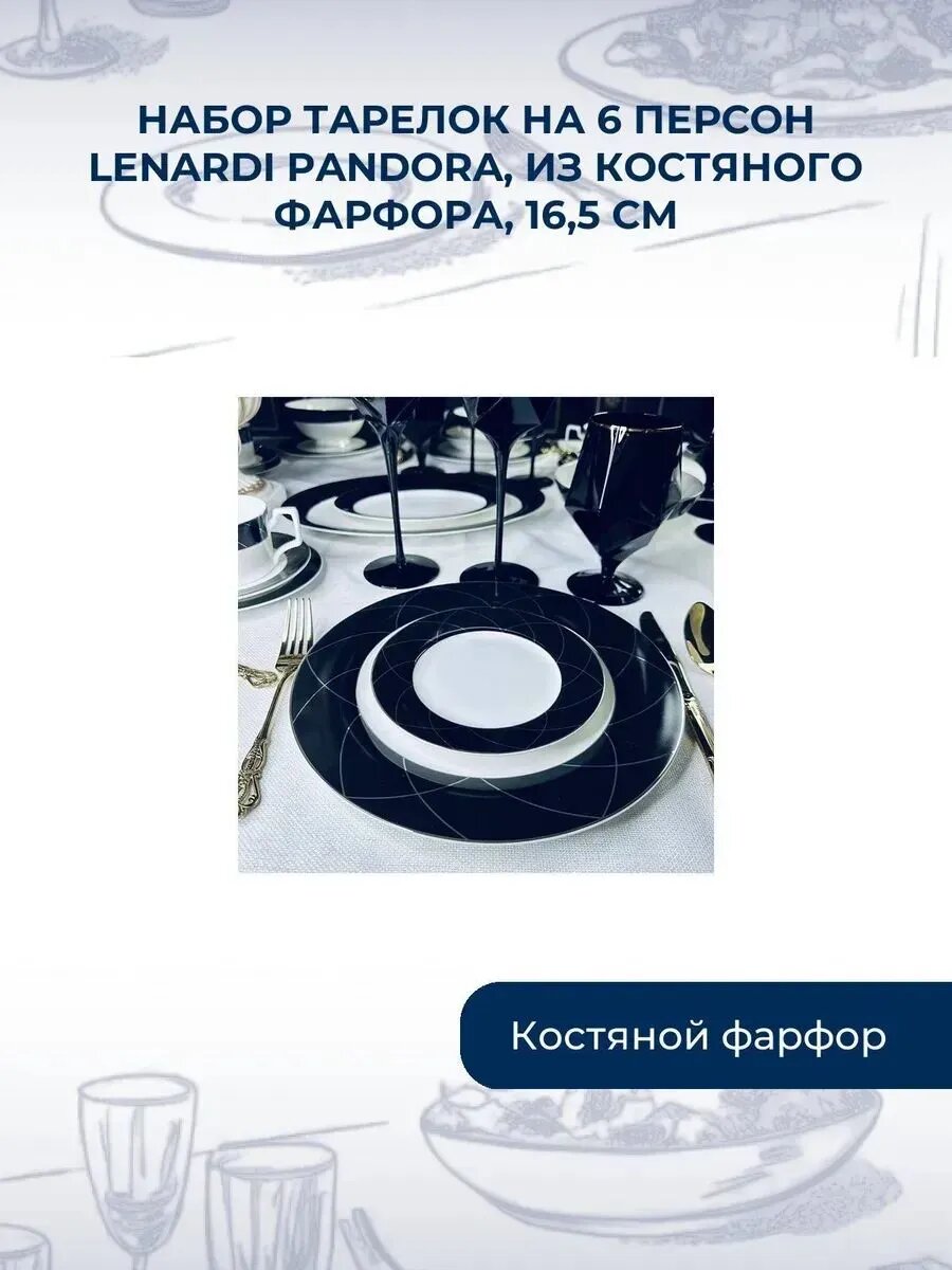 Набор тарелок на 6 персон Lenardi Pandora, из костяного фарф
