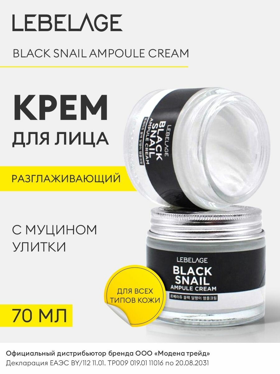 LEBELAGE Крем для лица увлажняющий разглаживающий с муцином улитки BLACK SNAIL AMPOULE CREAM, 70мл / Крем для лица Корея