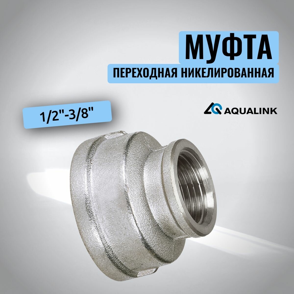 Муфта переходная 1/2"-3/8" никелированная AQUALINK