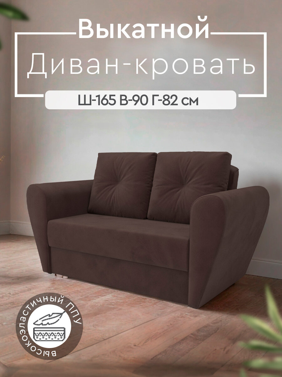 Диван-кровать Мебель-Арс Квартет, выкатной, 120×190 см, наполнитель ППУ, 165×82×90 см, микровелюр, кордрой коричневый