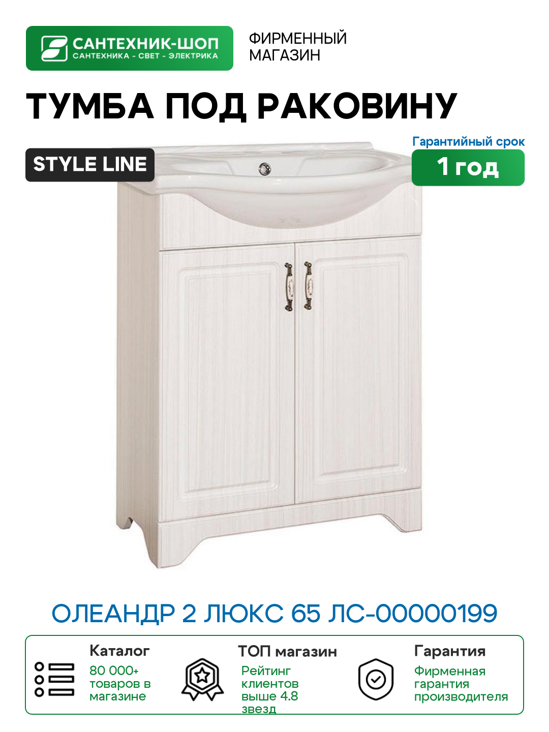 Тумба под раковину Style Line Олеандр 2 Люкс 65 ЛС-00000199 Рельеф пастель МДФ / ЛДСП