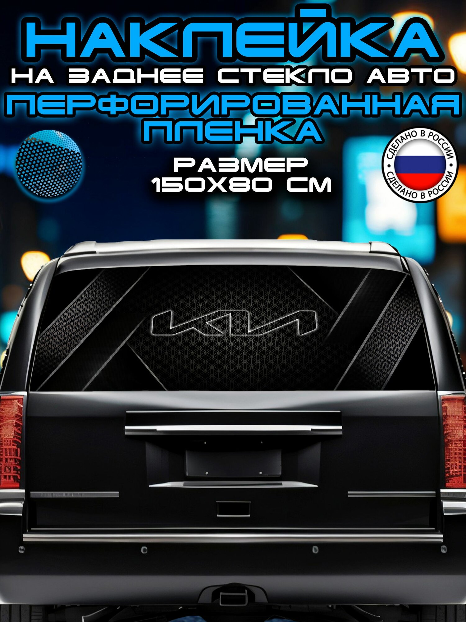 Перфорированная наклейка на заднее стекло авто