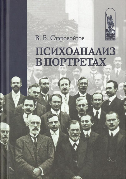 Психоанализ в портретах