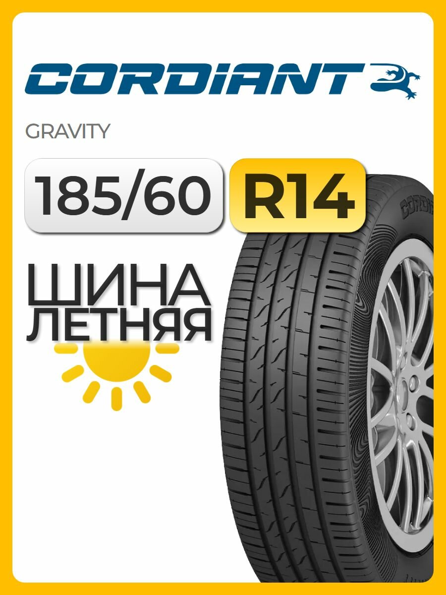 Шина летняя Cordiant 185/60 R14 86H Gravity автомобильная бескамерная