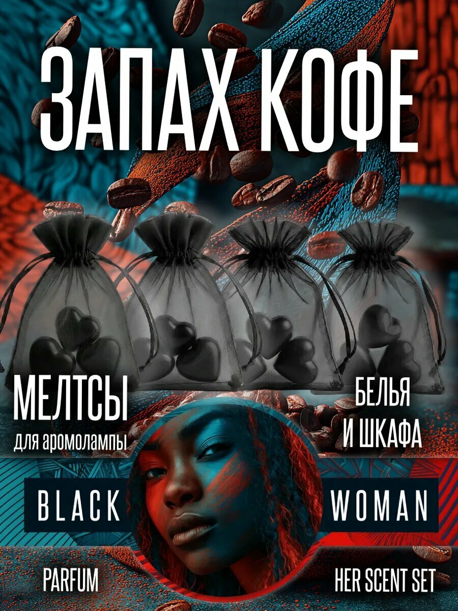 Мелтсы кофе для разогрева в аромалампе