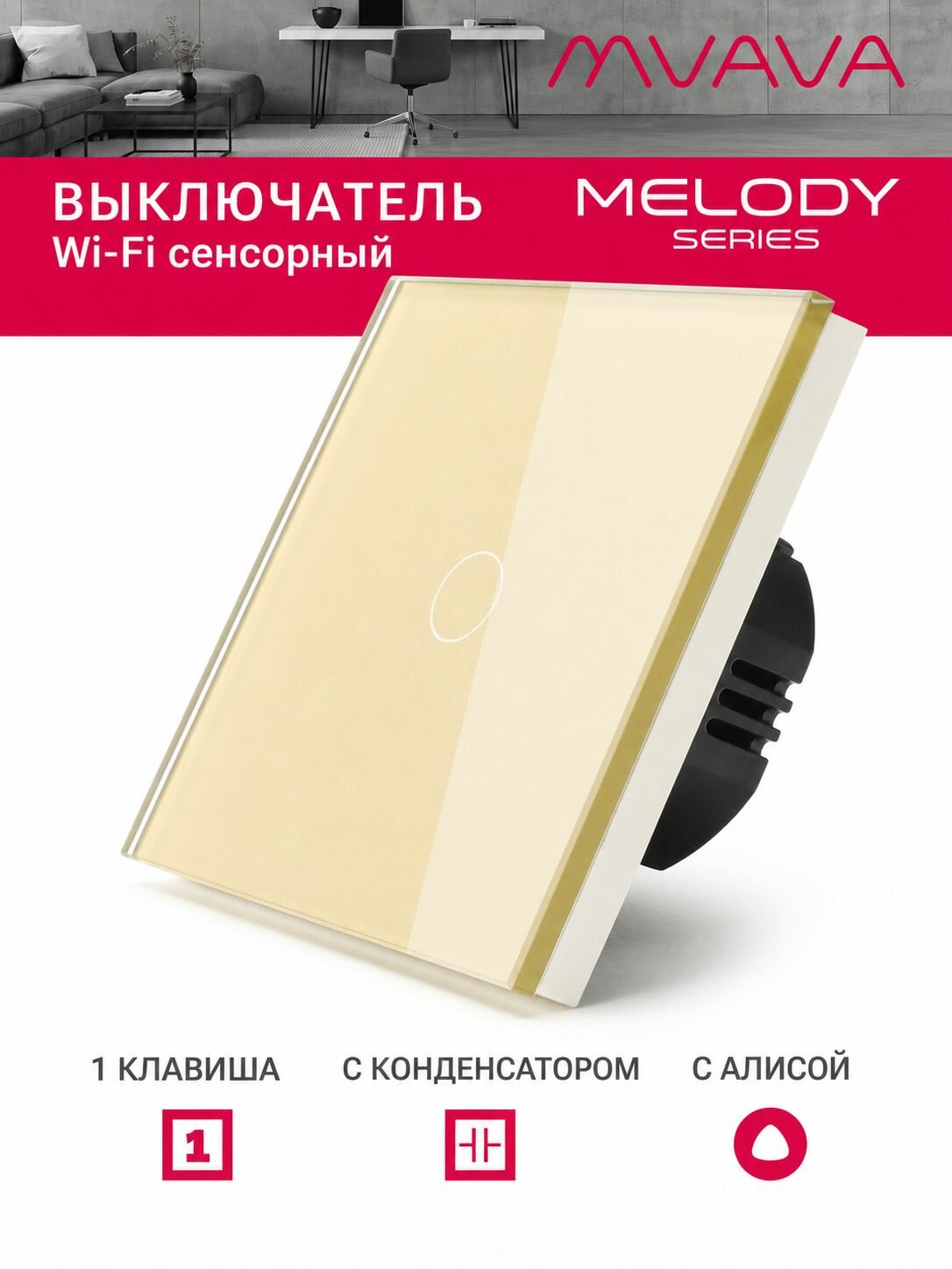 Cенсорный Wi-Fi выключатель с Алисой, 1 клавиша 1 пост, (1G) стекло 86х86мм цвет золотой
