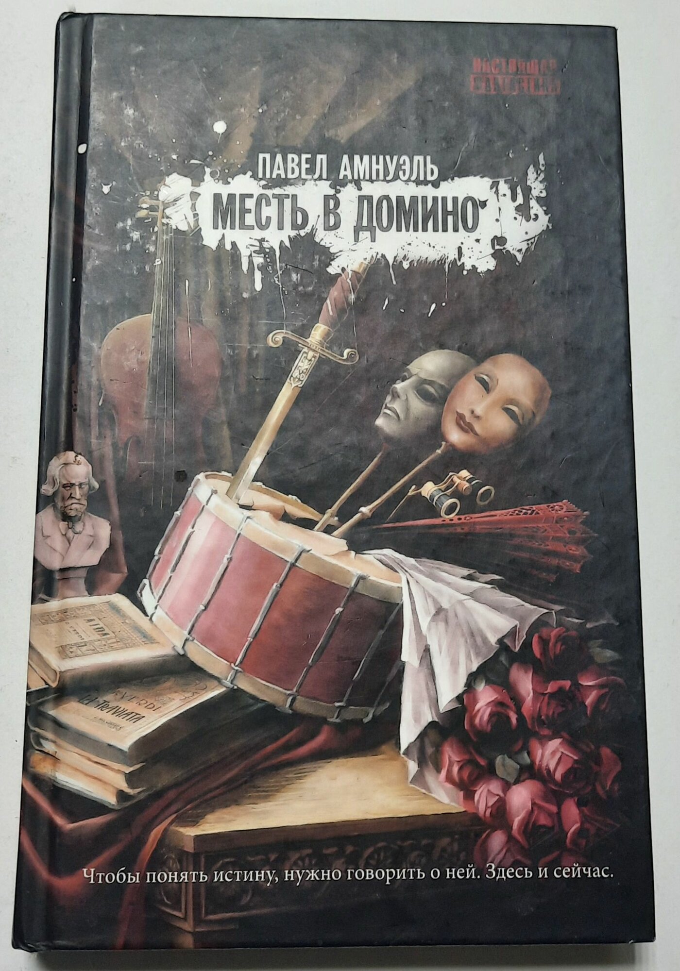 Месть в домино