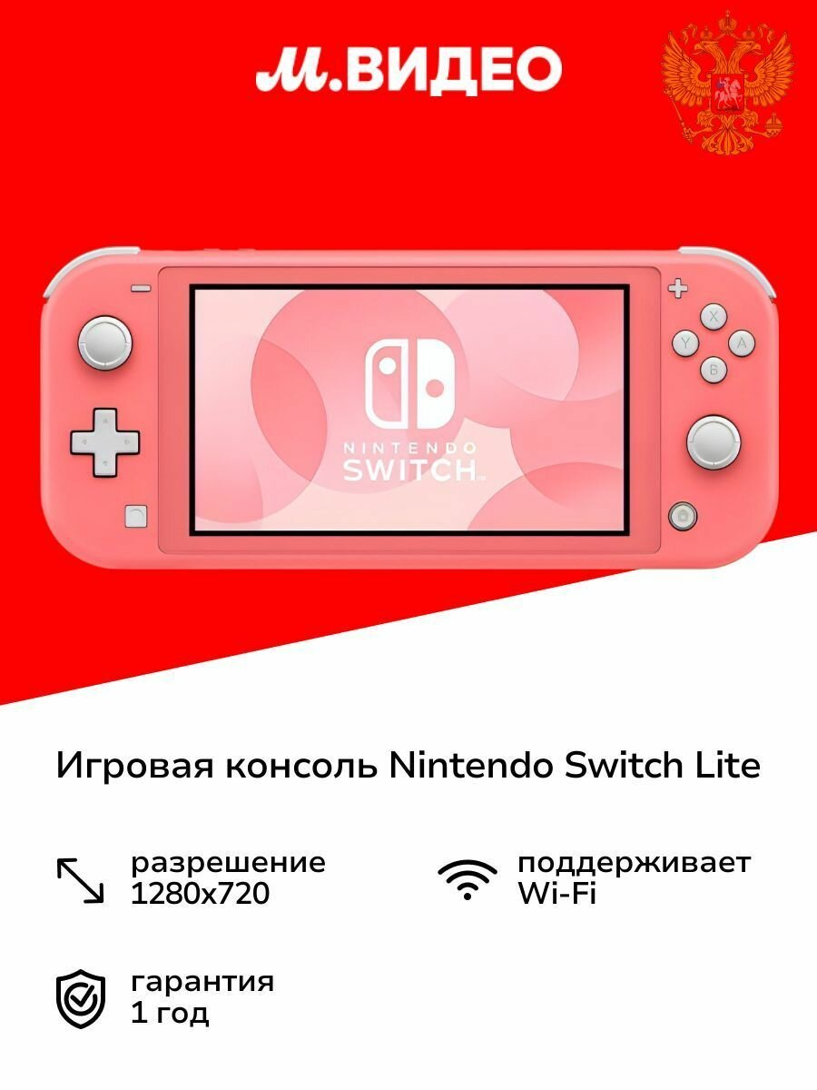Игровая консоль Nintendo Switch Lite коралловый