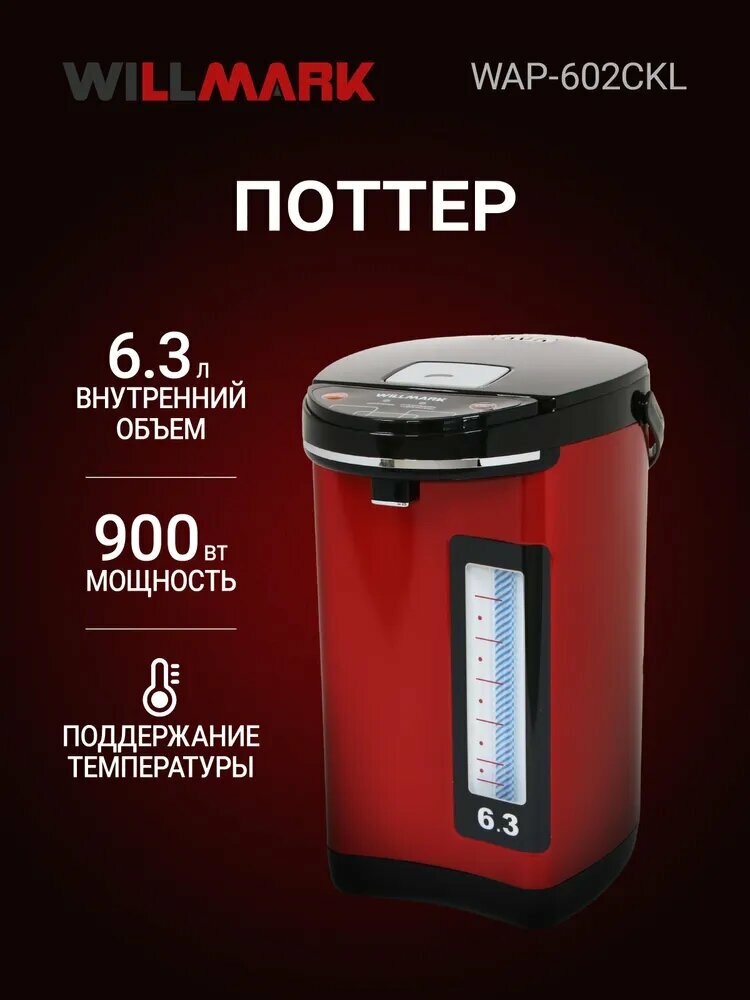 Поттер WILLMARK WAP-602CKL (6,3л, 2 сп. нал. воды, повт. кипячение, 900Вт, цвета в ассортименте)