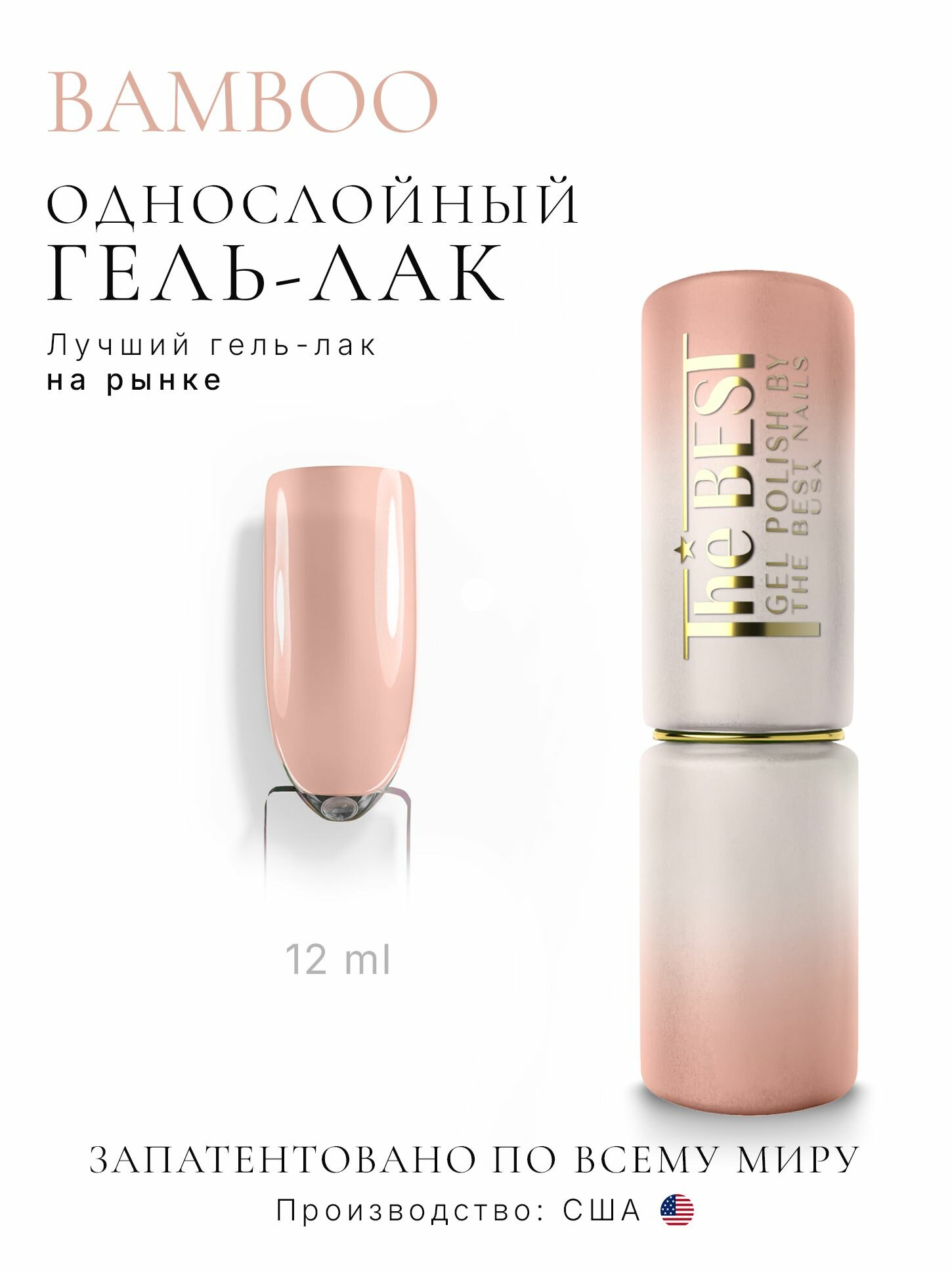 Гель лак для ногтей The Best Nails USA однотонный, цветной BAMBOO, 12 мл.