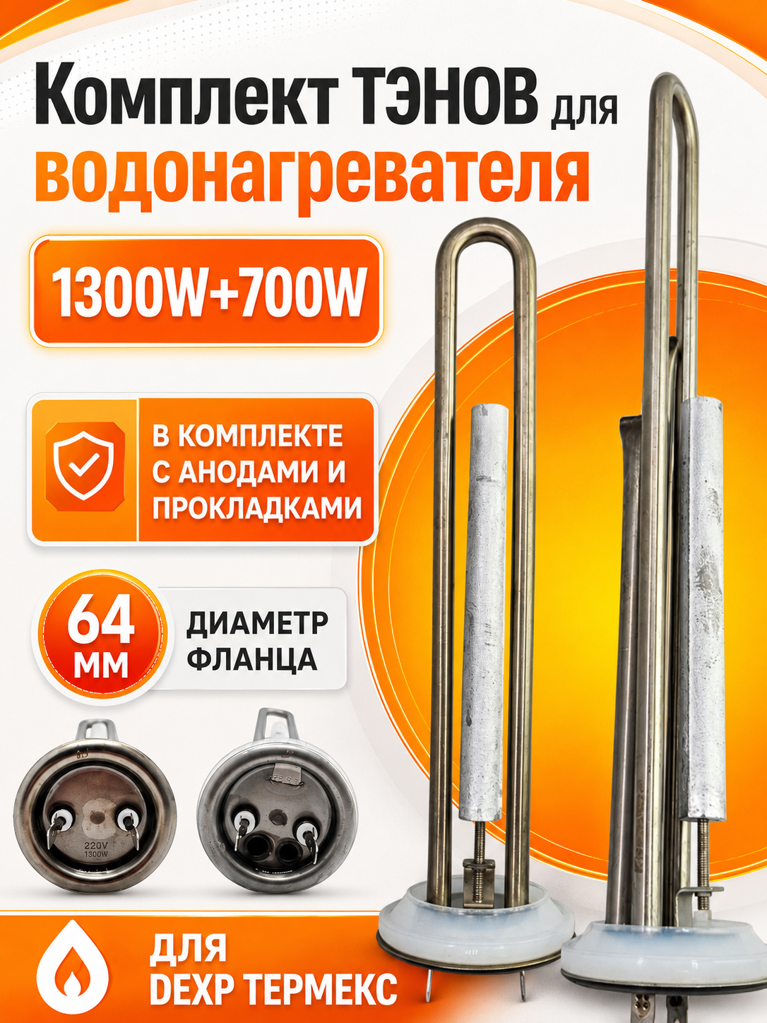 Тэны с анодами и прокладками для Thermex Dexp 1300W и 700W