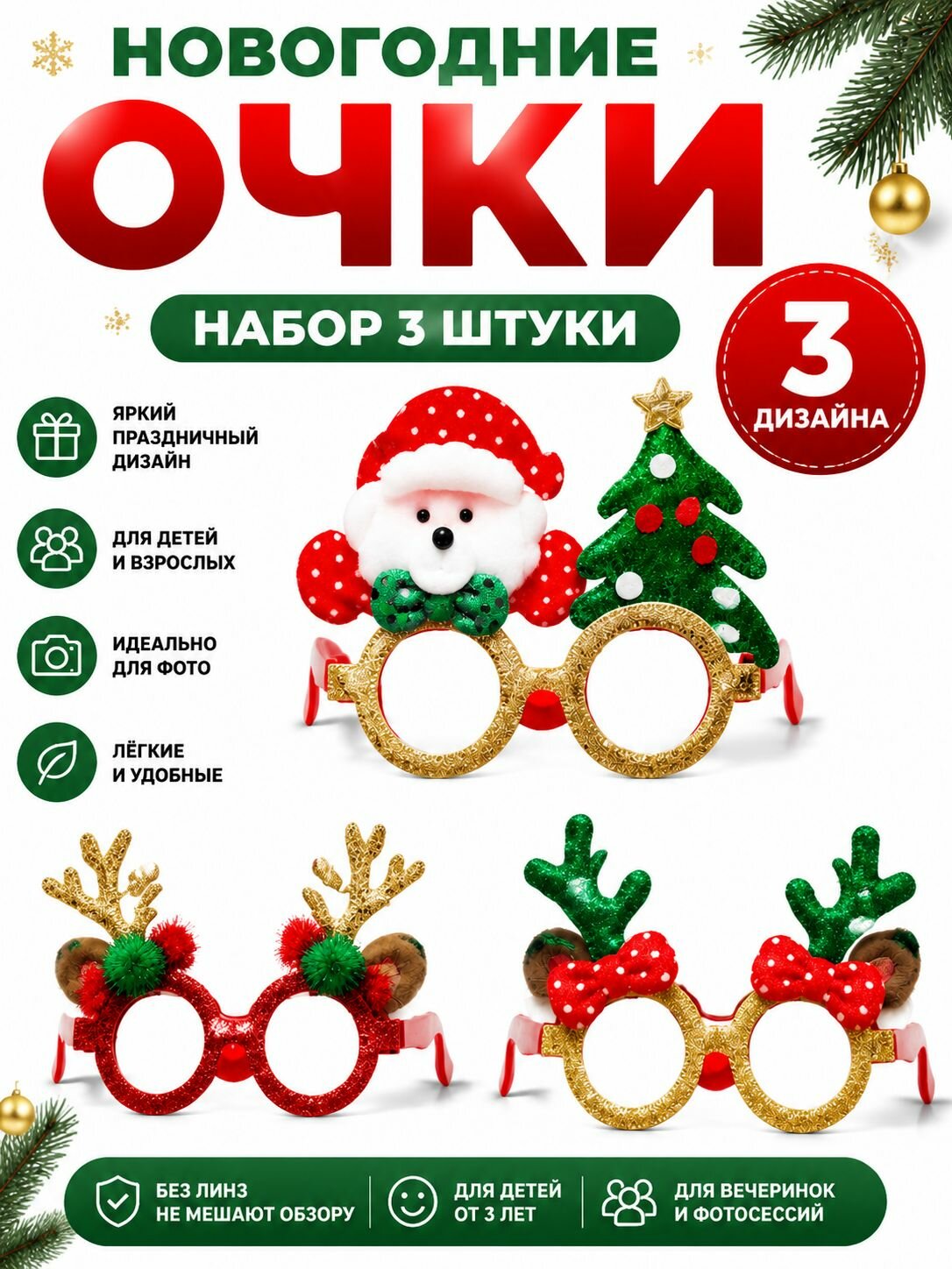 3 шт Новогодние карнавальные очки с плюшевым декором, для фото и вечеринок, для детей и взрослых