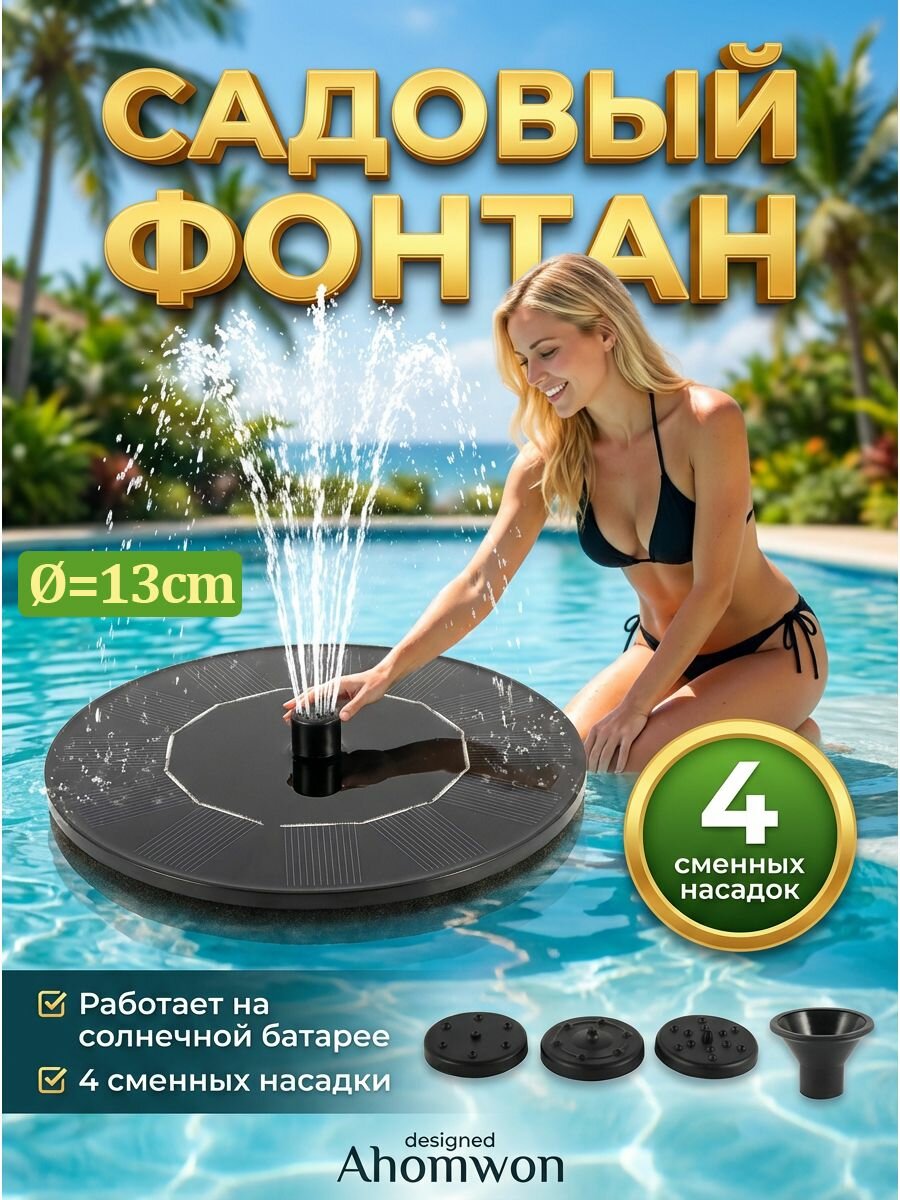 Ahomwon Фонтан садовый,0.15м3/час