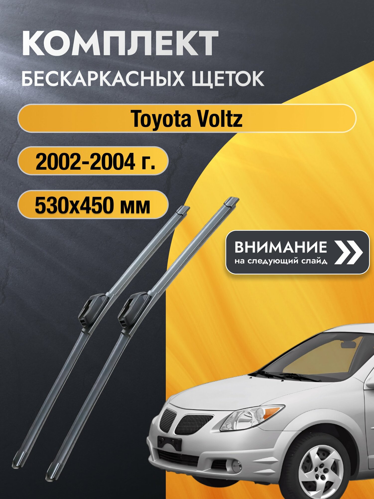 Дворники бескаркасные на Toyota Voltz 2002-2004, Комплект щёток 530x450мм (SW2021+SW2018). Тойота Вольтц