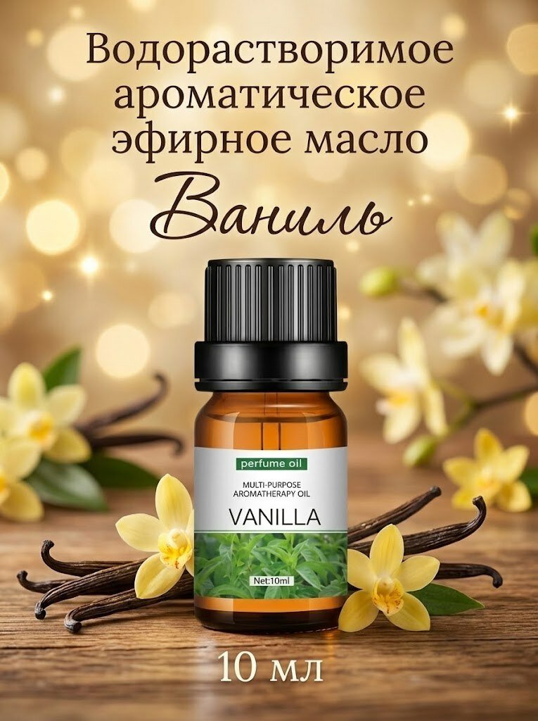 Водорастворимое ароматическое эфирное масло для увлажнителя и диффузора Ваниль, 10 мл
