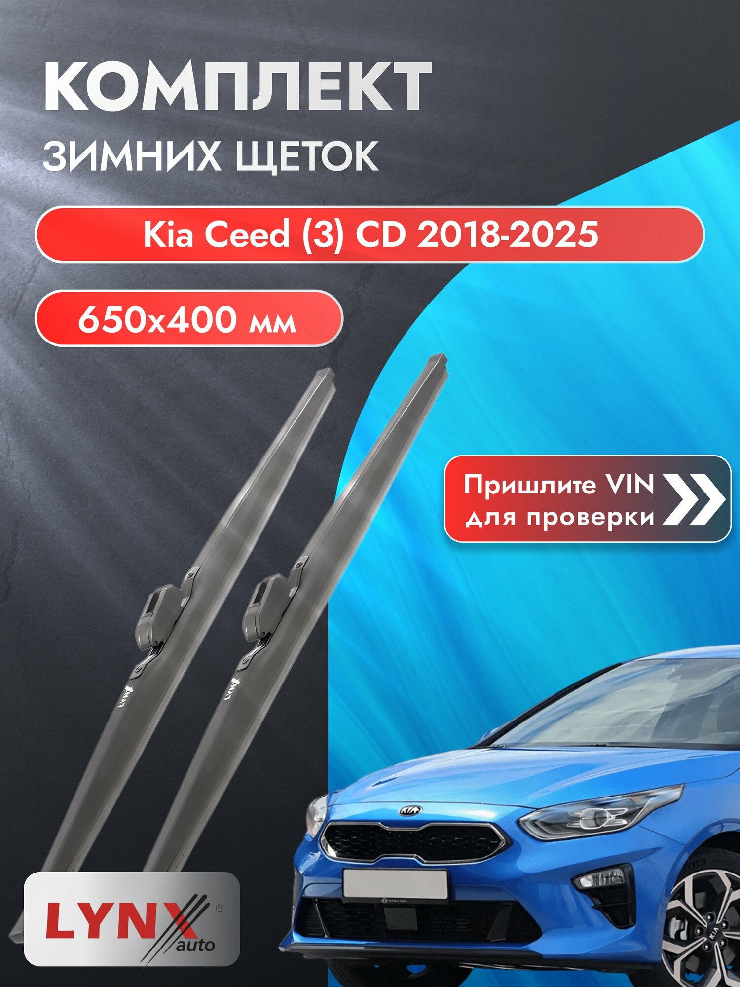 Дворники автомобильные зимние на Kia Ceed (3) CD 2018-2025, Комплект щёток 650x400мм (LW650+LW400). Киа Сид