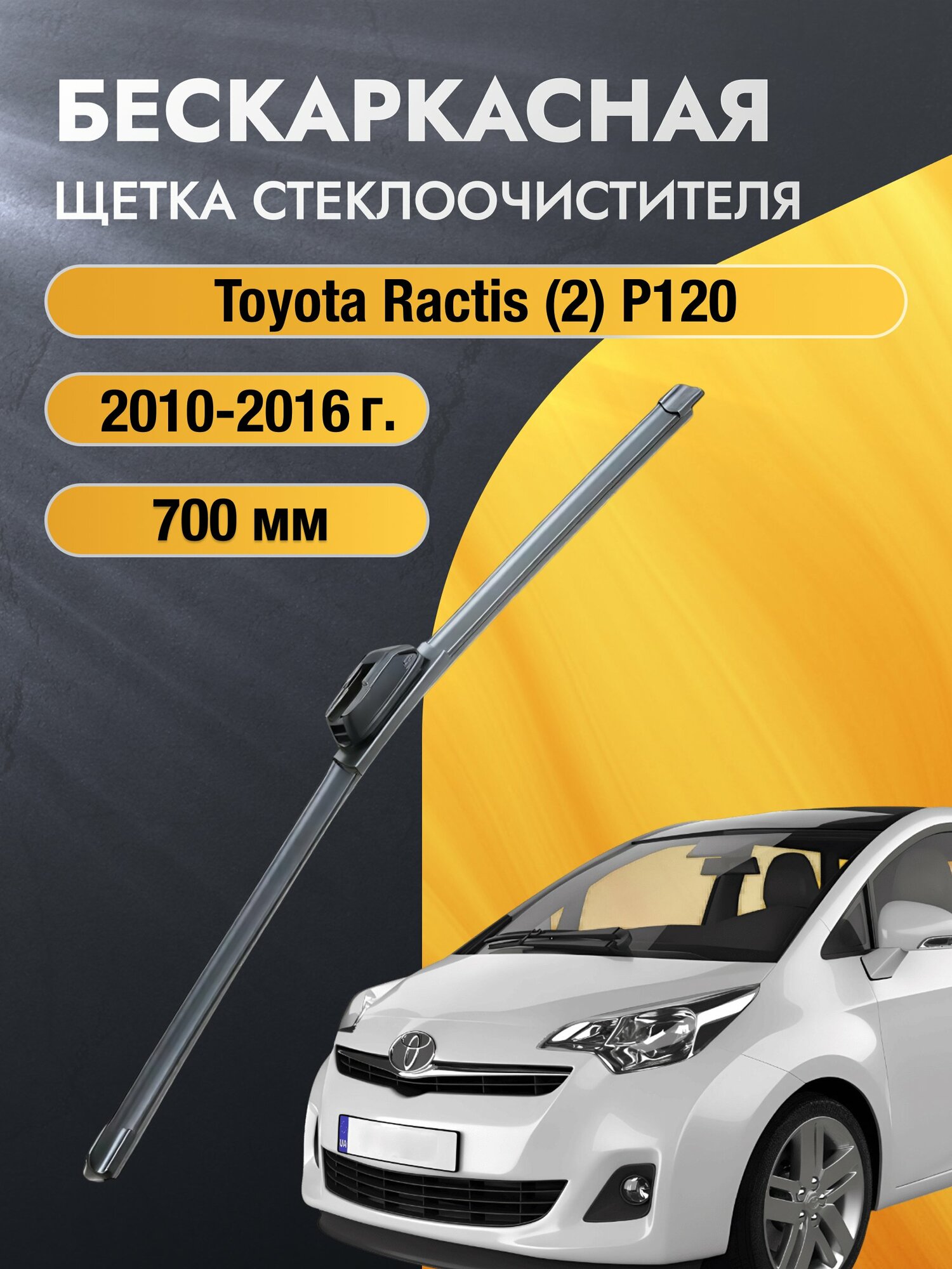 Дворник бескаркасный на Toyota Ractis (2) P120 2010-2016, щётка стеклоочистителя 700мм (SW2028). Тойота Рактис