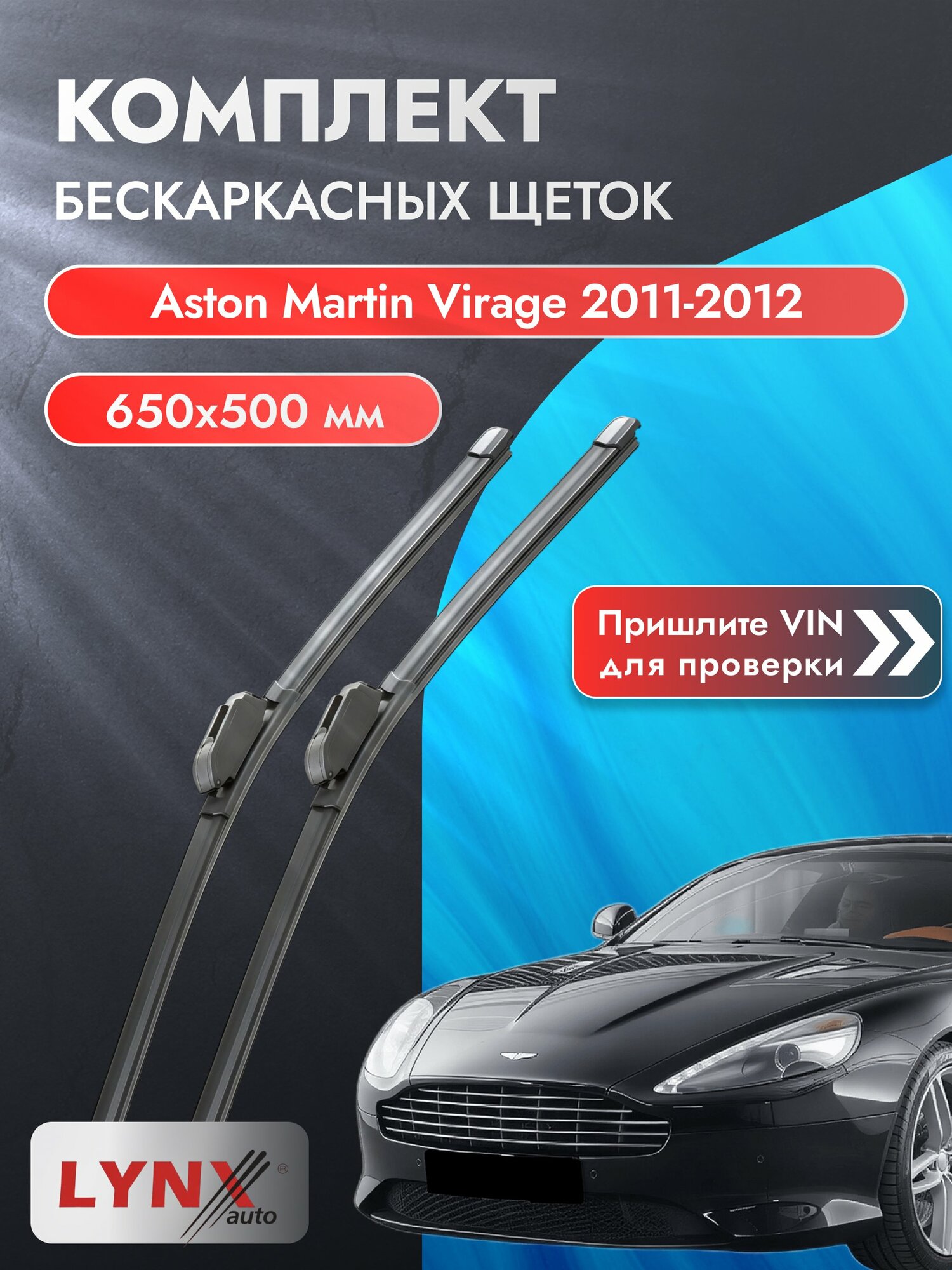 Дворники бескаркасные на Aston Martin Virage 2011-2012, Комплект щёток 650x500мм (ХF6550Р). Астон Мартин Вираж
