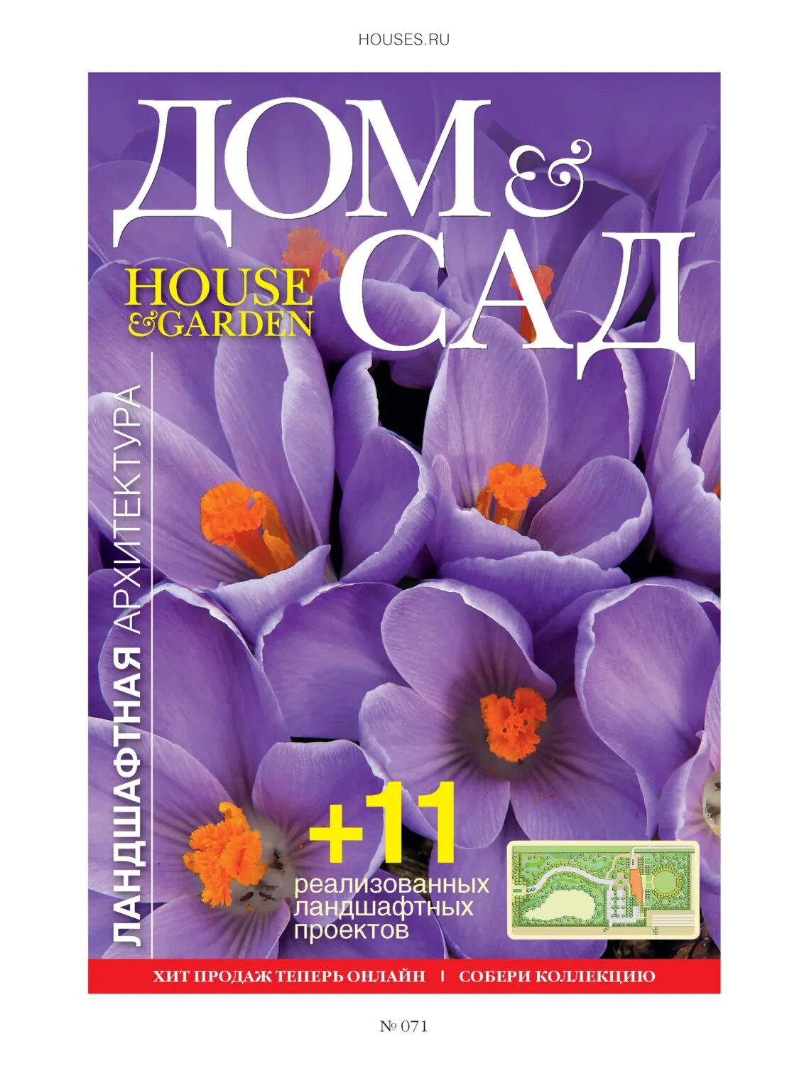 Дом и сад №2 (71) / 2013 [Цифровая книга]
