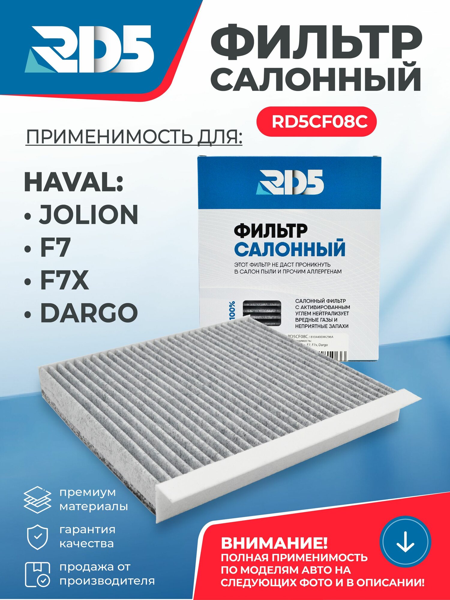 Фильтр салонный угольный RD5 Haval Jolion Хавал Джолион, Haval F7 Хавэйл, Haval F7x, Haval Dargo Дарго OEM 8104400XKZ96A