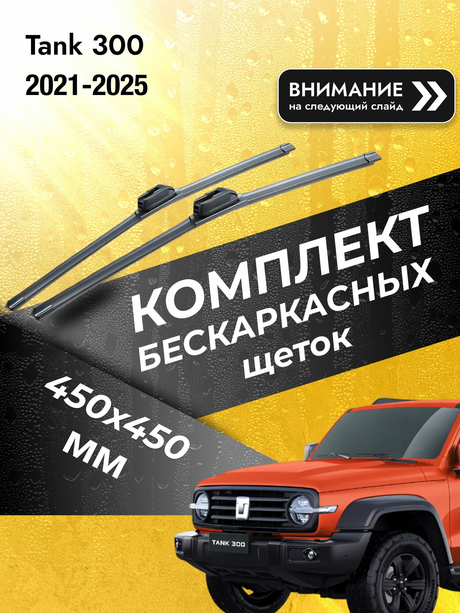 Дворники автомобильные бескаркасные на Tank 300 2021-2025, Комплект щёток 450x450мм (SW2018+SW2018). Танк 300