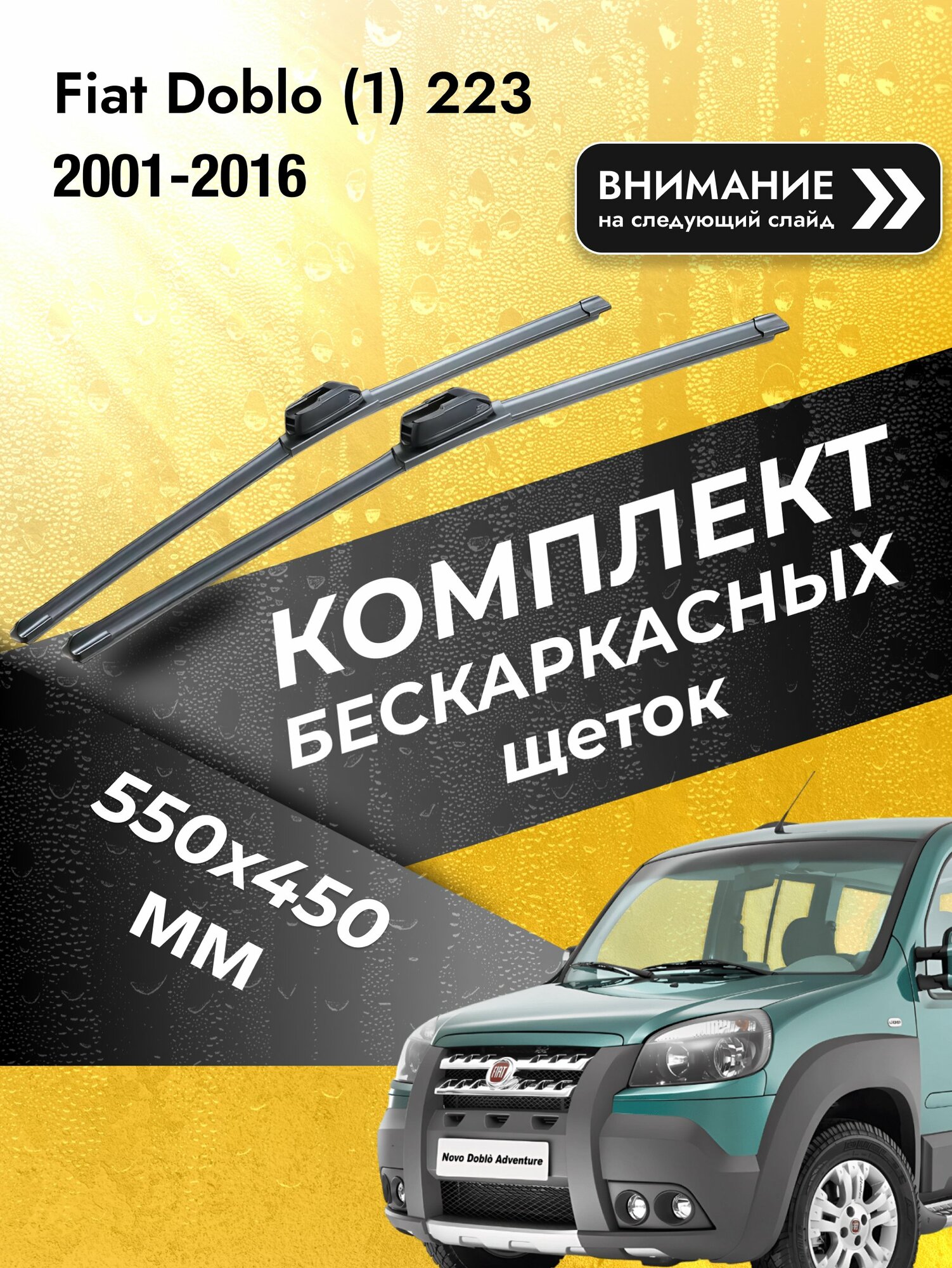 Дворники бескаркасные на Fiat Doblo (1) 223 2001-2016, Комплект щёток 550x450мм (SW2022+SW2018). Фиат Добло