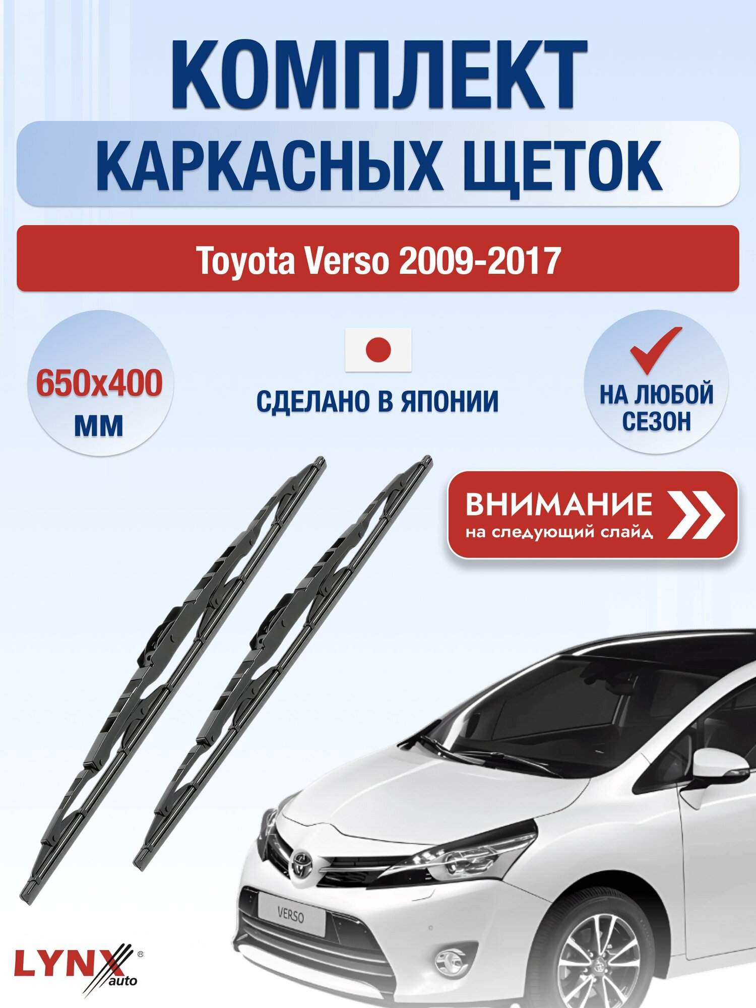 Дворники автомобильные каркасные на Toyota Verso 2009-2017, Комплект щёток 650x400мм (650L+400L). Тойота Версо