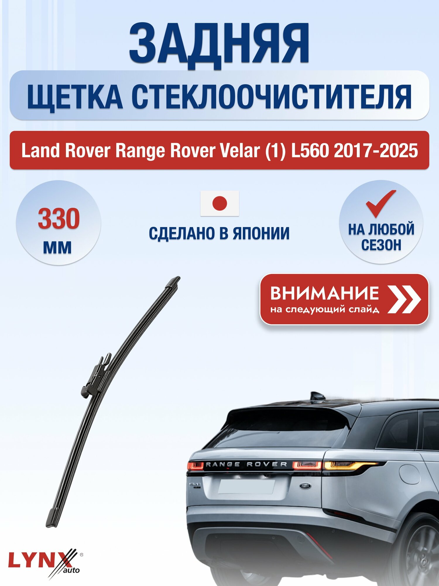Задний дворник на Land Rover Range Rover Velar (1) L560 2017-2025, щётка стеклоочистителя 330мм (LR33Н), Рендж Ровер