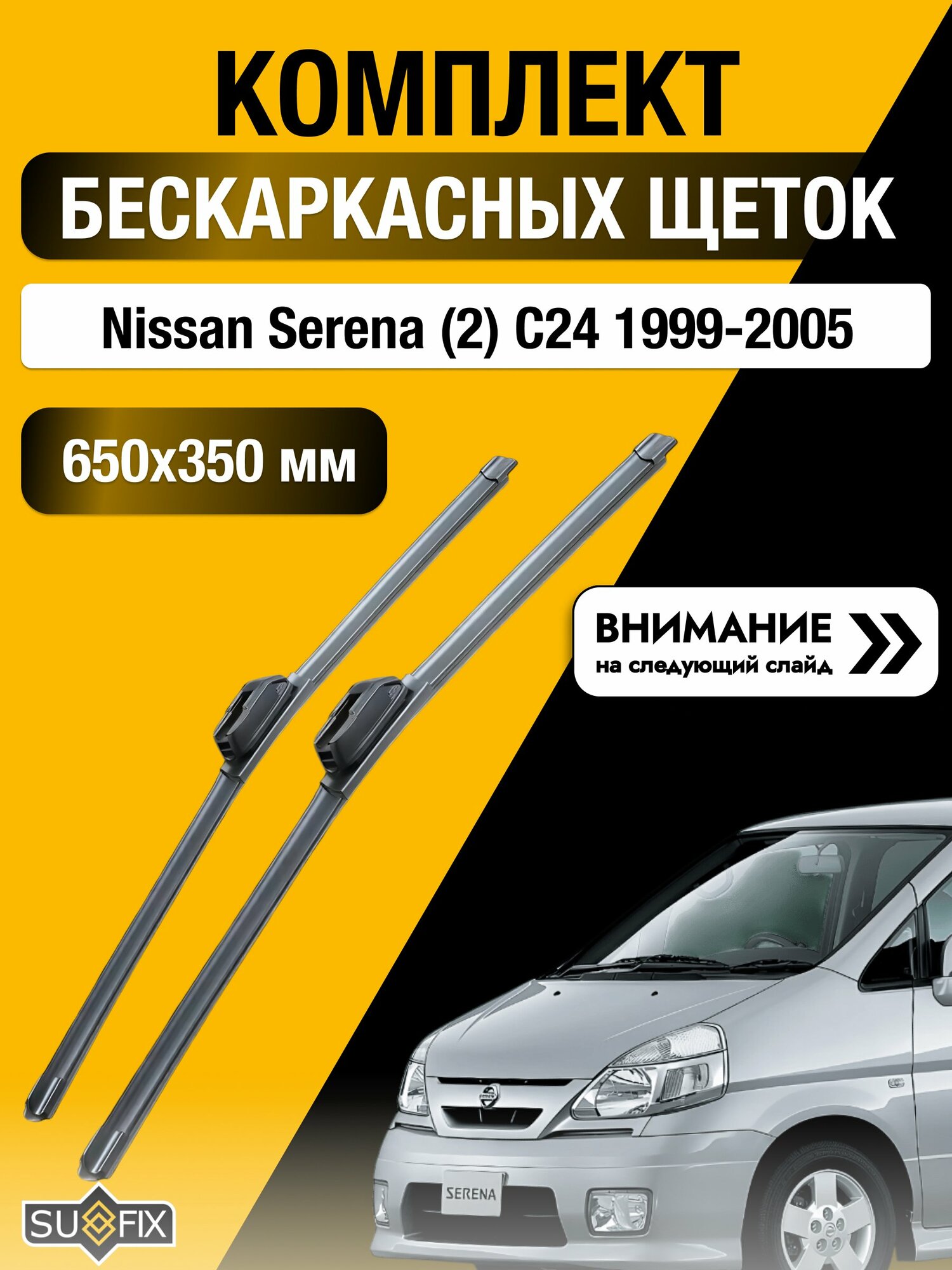 Дворники бескаркасные на Nissan Serena (2) С24 1999-2005, Комплект щёток 650x350мм (SW2026+SW2014). Ниссан Серена