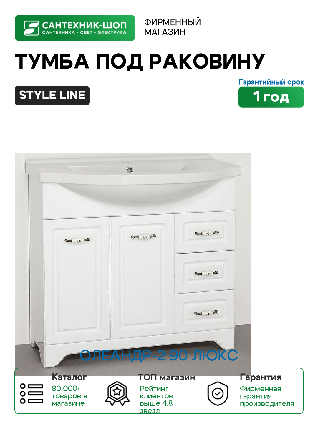 Тумба под раковину Style Line Олеандр-2 90 Люкс Рельеф пастель МДФ / ЛДСП