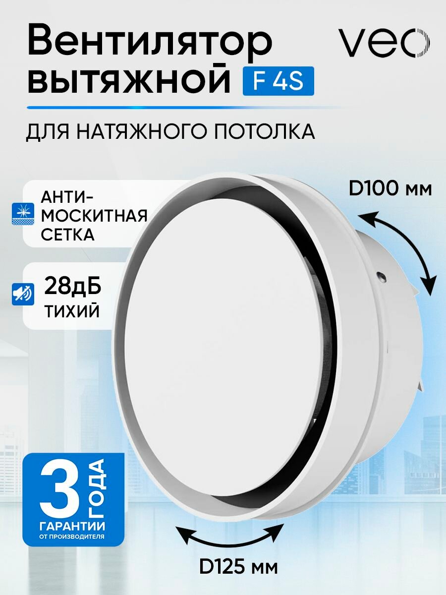 Вентилятор вытяжной для натяжного потолка VEO F 4S, D 100 мм, теневая решетка с вентилятором