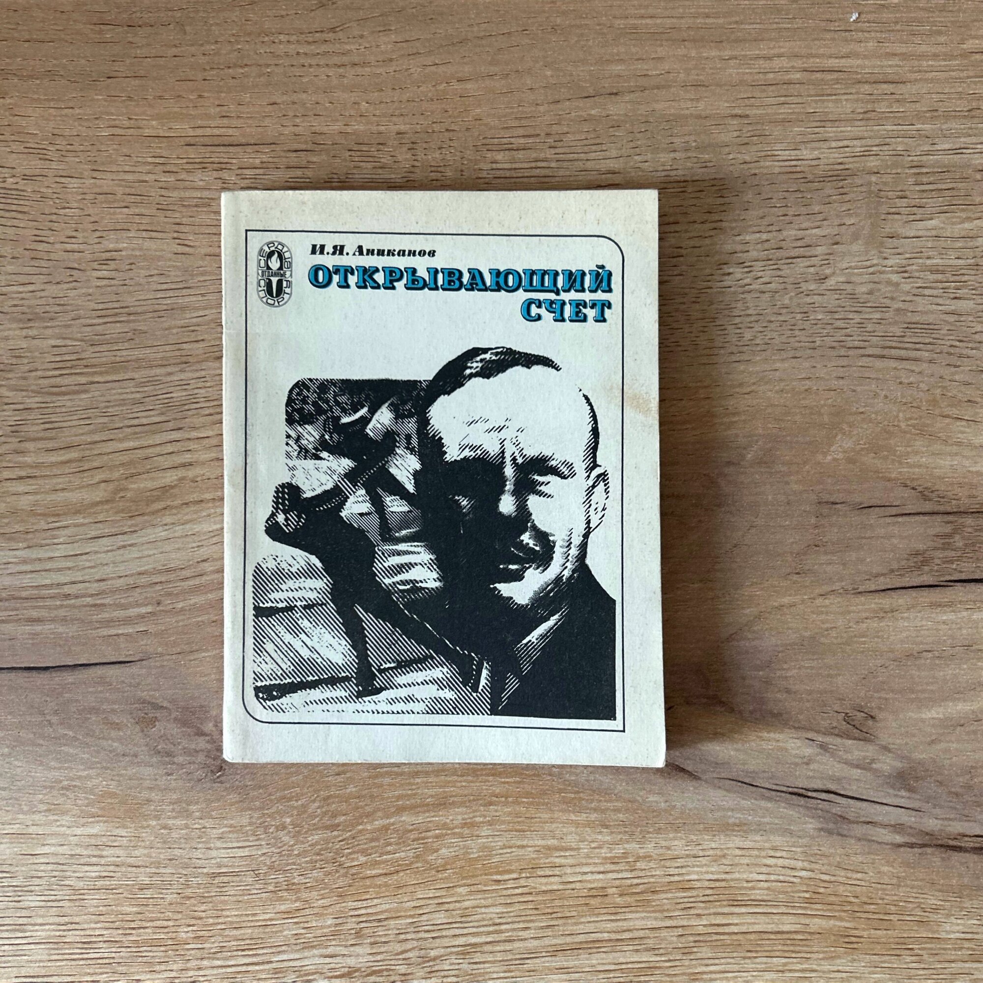 Аниканов Иван Яковлевич / Открывающий счет. Документальная повесть о Я. Мельникове, 1979