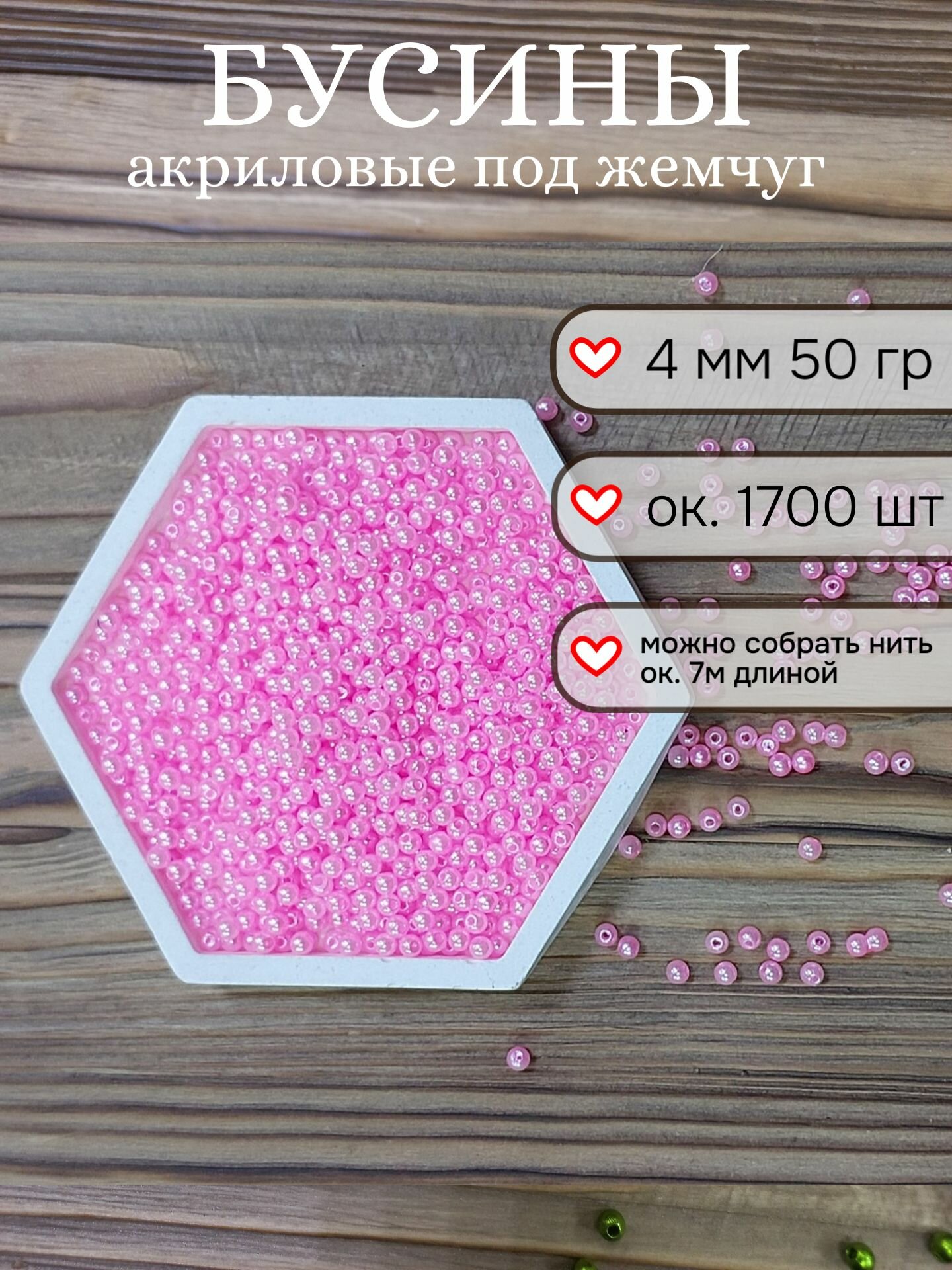Бусинки акриловые 4 мм 50гр, розовый
