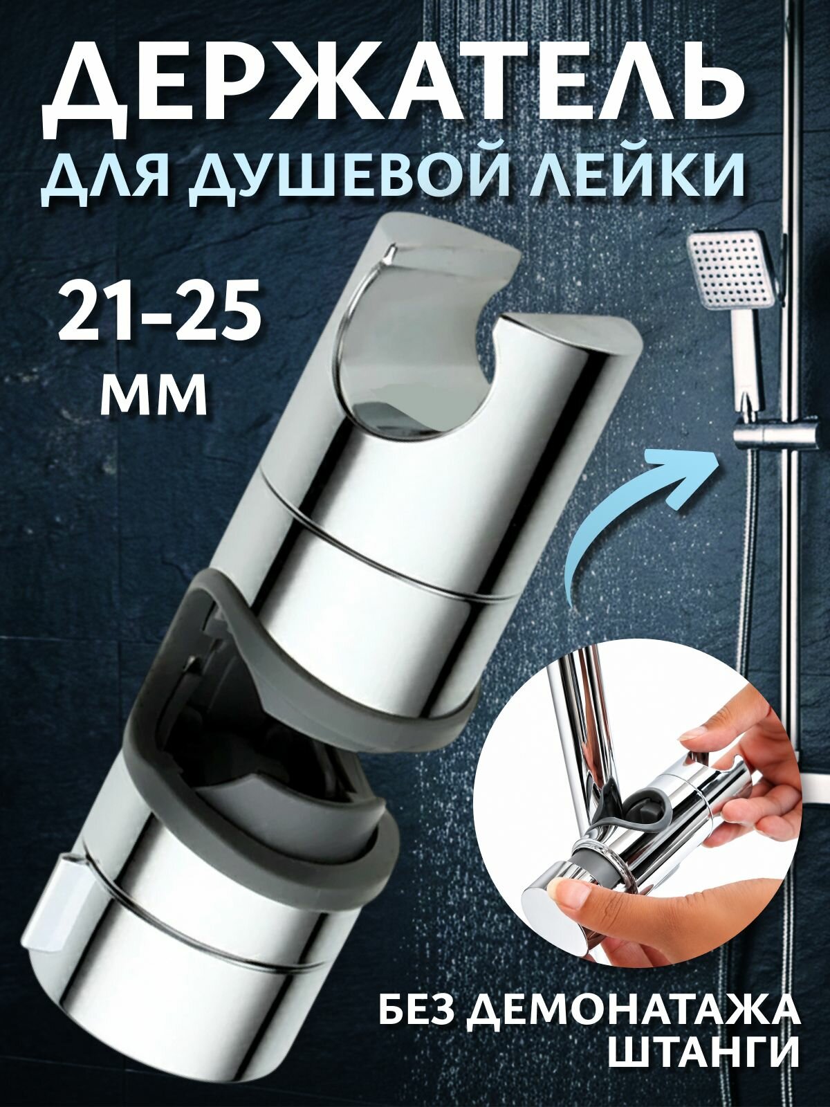 Держатель для лейки душа; держатель для душа; универсальный 21-25мм. кронштейн для душа подставка для лейки