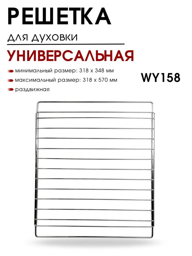 Решетка для духовки, универсальная, раздвижная, WY158, для духового шкафа