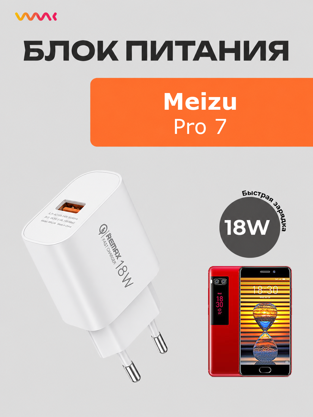 Блок питания для Meizu Pro 7.
