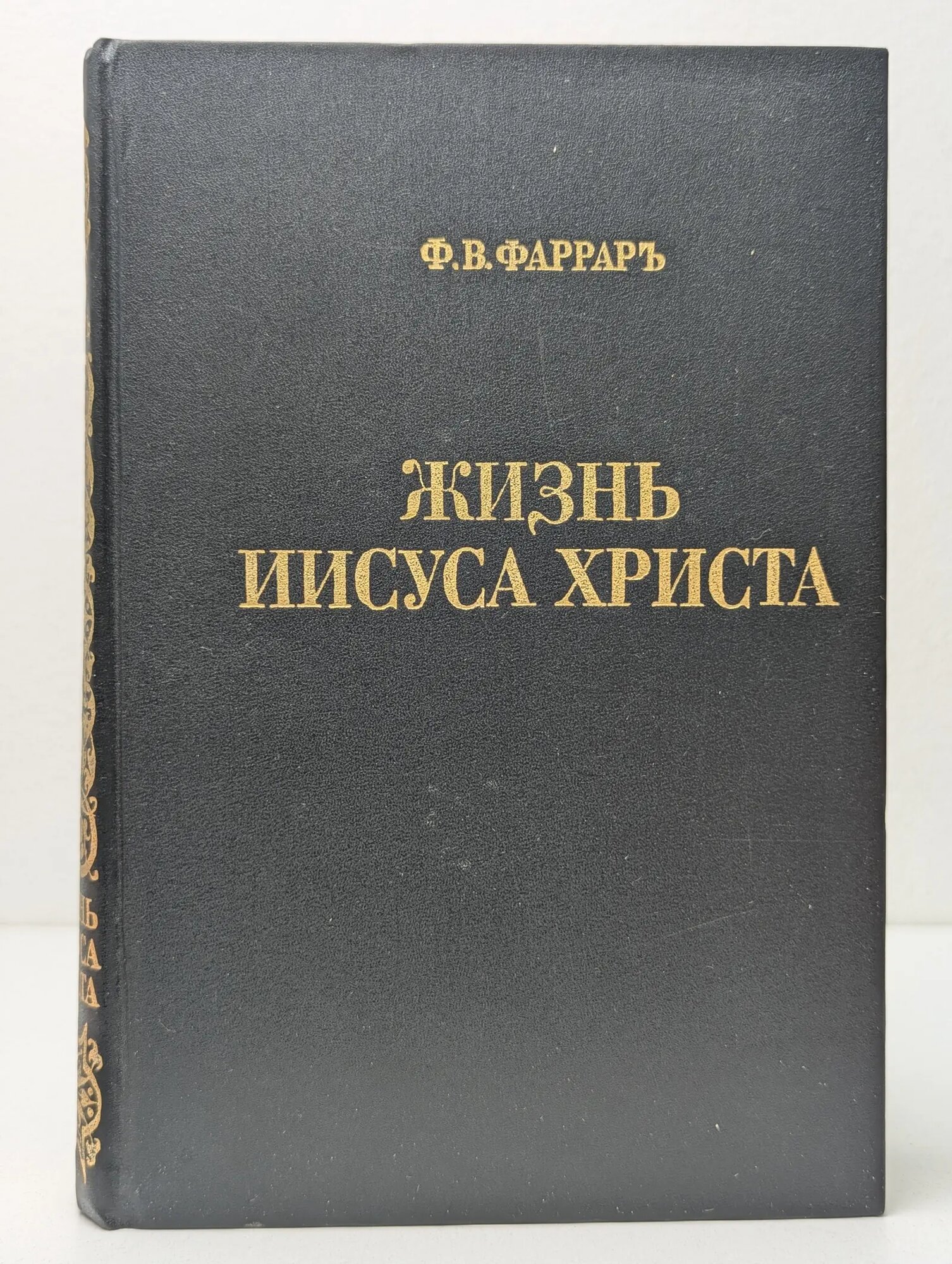 Жизнь Иисуса Христа Фаррар Фредерик Вильям 1991
