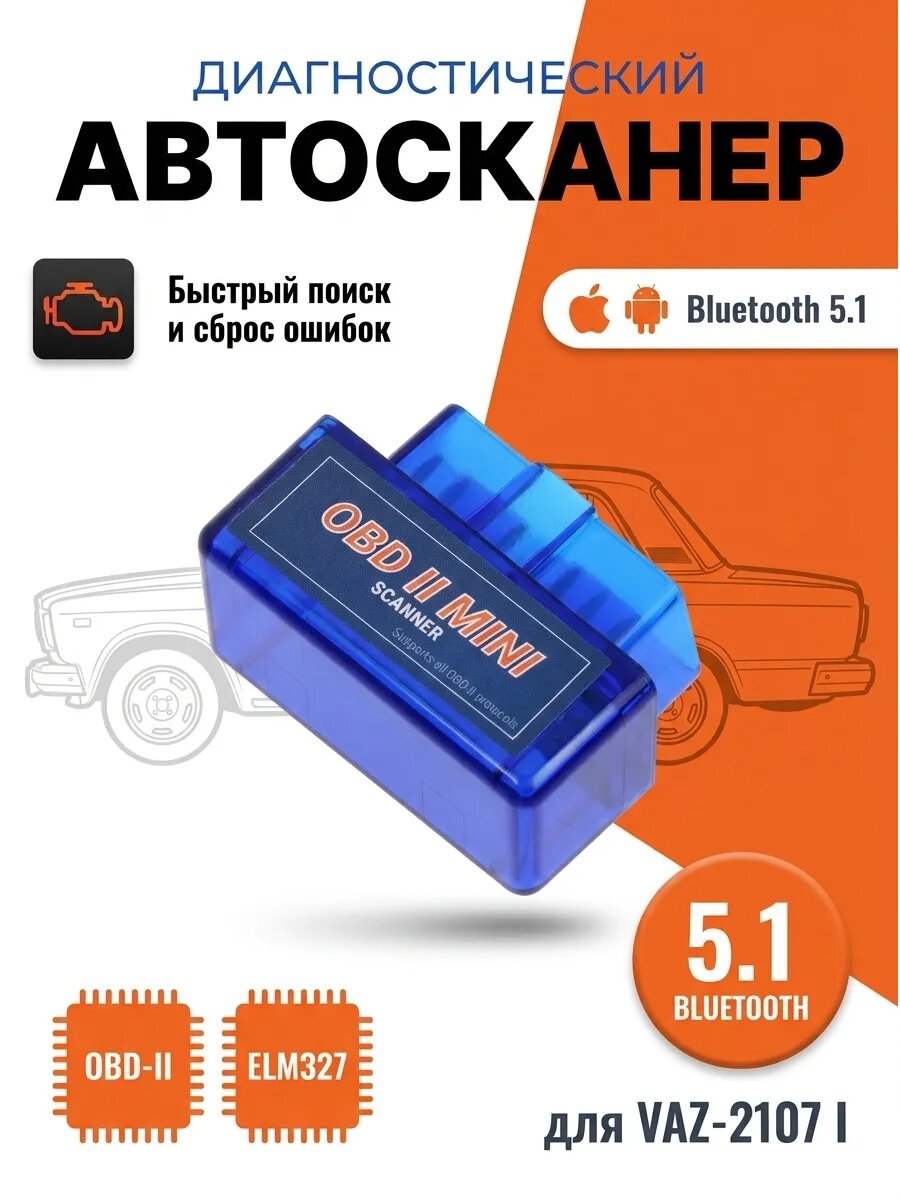 Автосканер ELM327 OBD-II для VAZ-2107 I