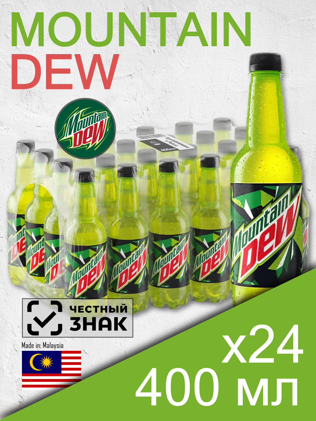 Mountain Dew, 0.4 л, 24 шт, пластиковая бутылка (газированный напиток Маунтин Дью, классический, Малайзия)
