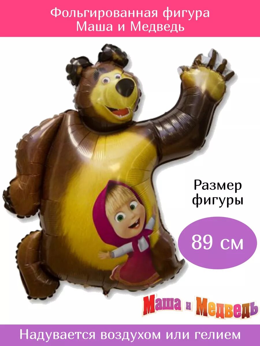 Фольгированная фигура Маша и Медведь