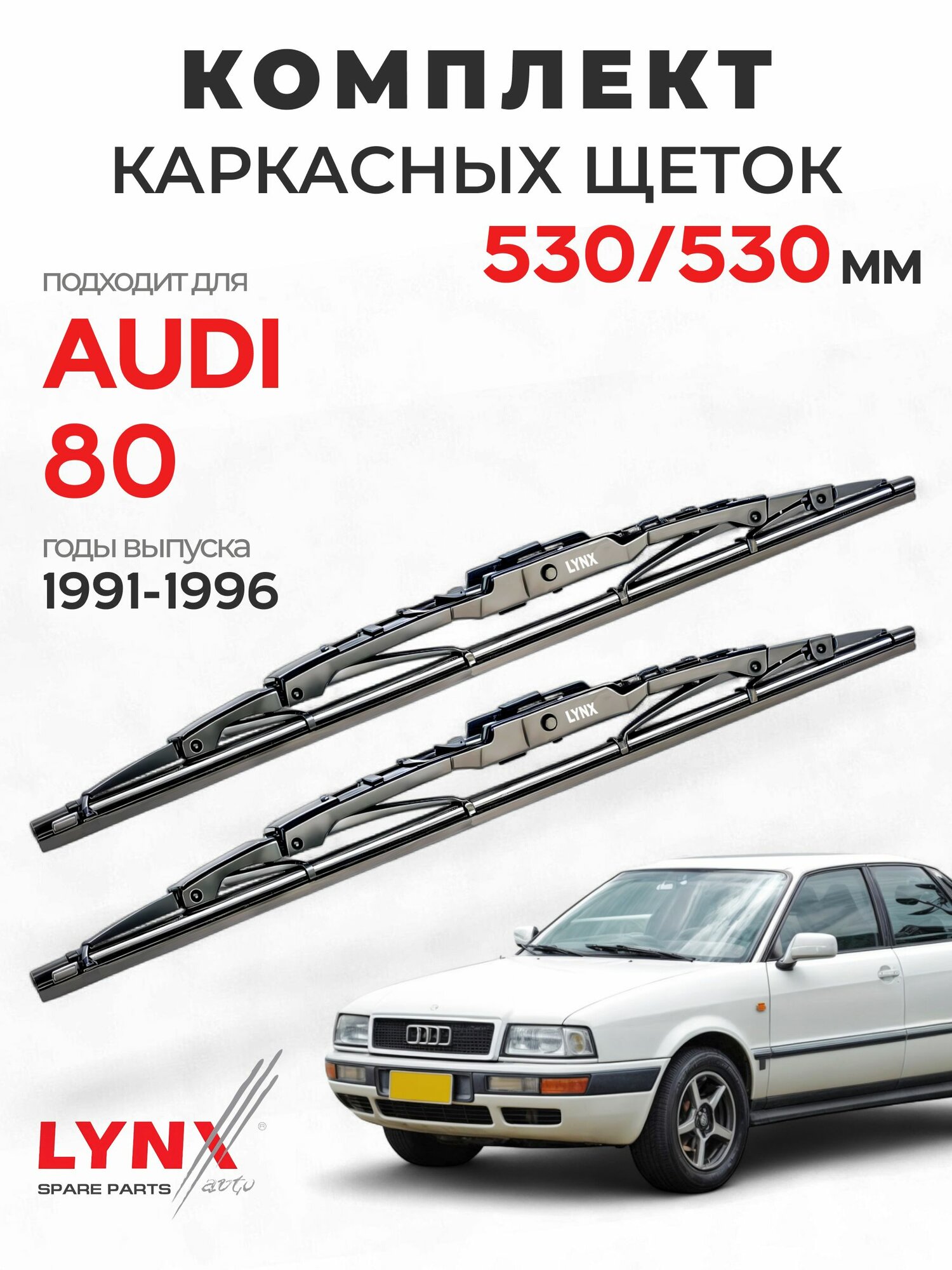 Дворники для Ауди 80 (1991-1996), щетки AUDI 80 / Япония