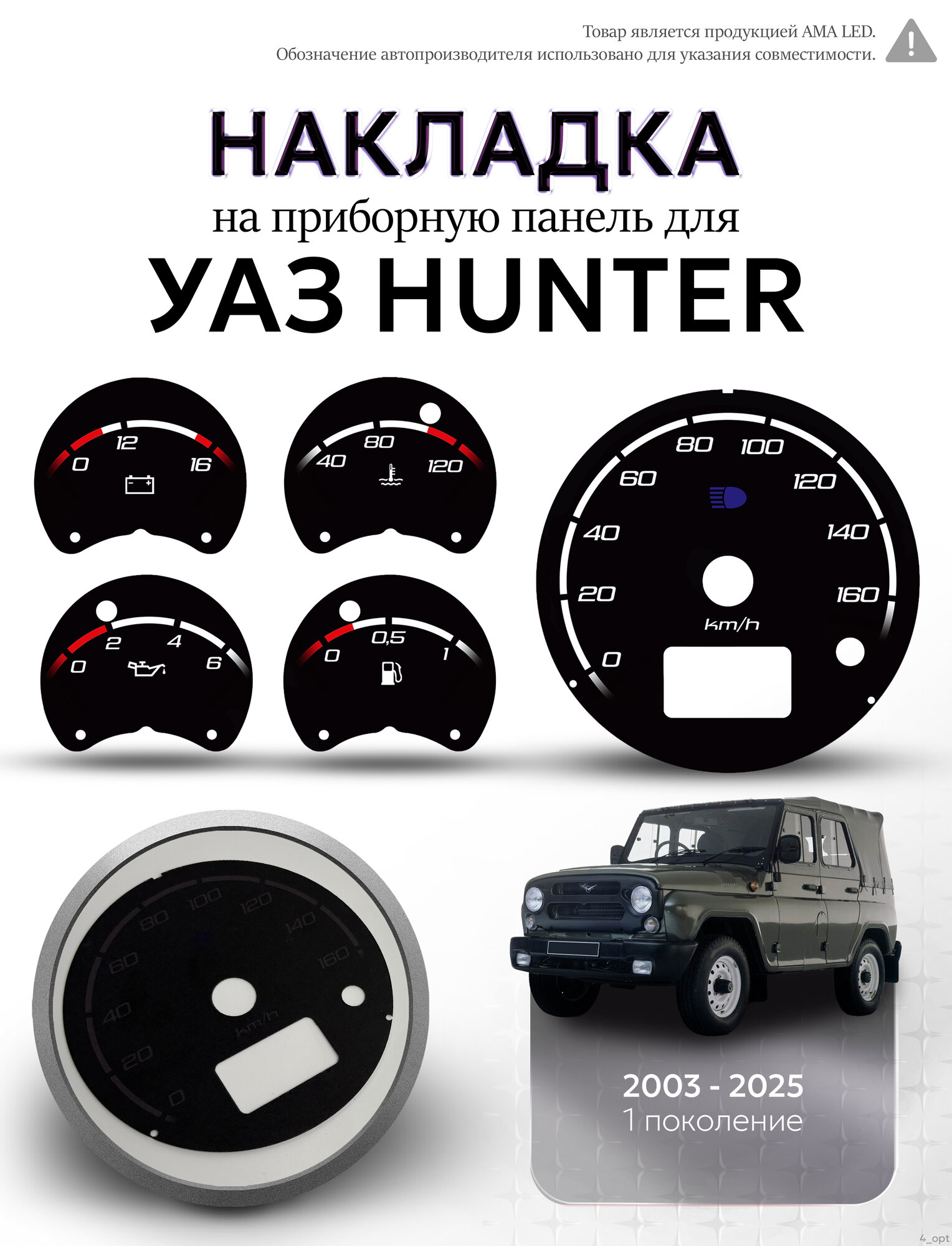 Шкала, накладка для приборной панели UAZ Hunter