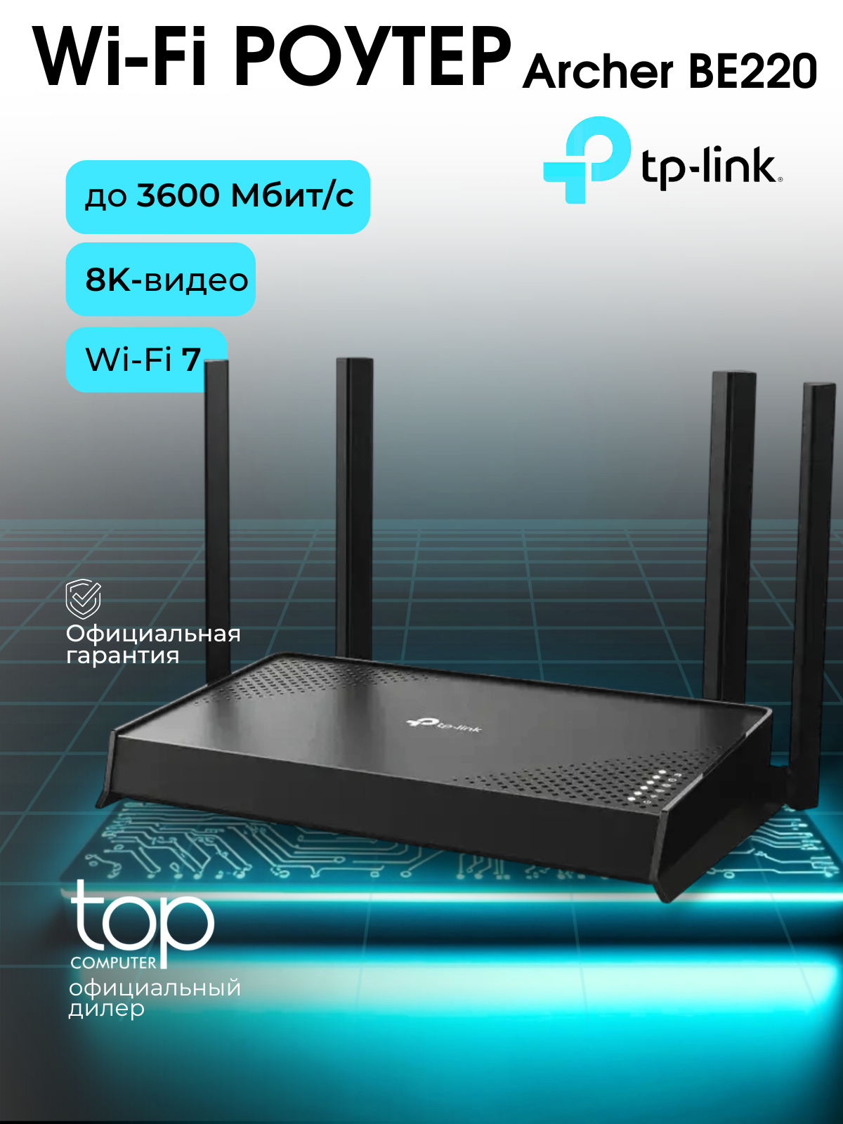 Роутер TP-Link Archer BE220 черный, Wi-Fi 7 (802.11be), 4 антенны, 5 портов, двухдиапазонный