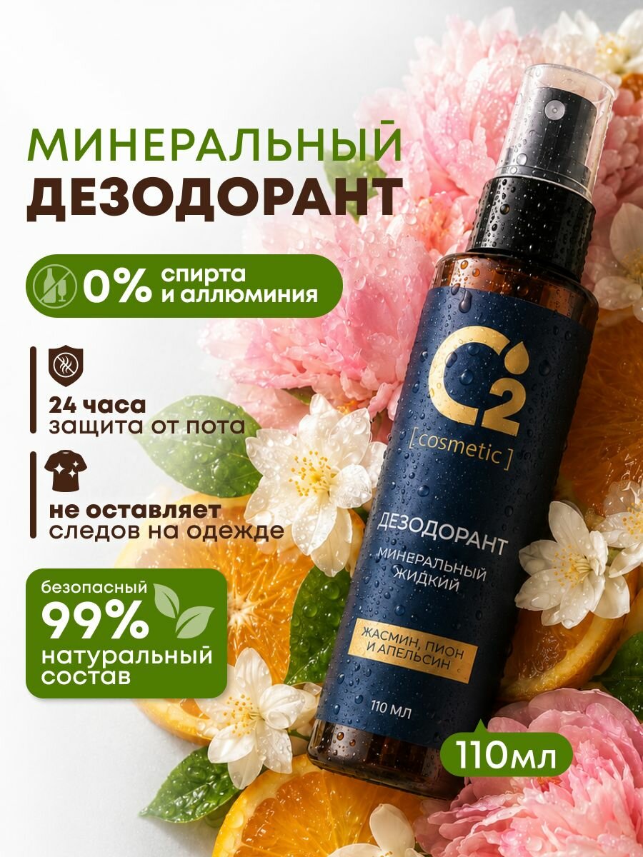 Минеральный натуральный дезодорант спрей, 110 мл O2 cosmetic
